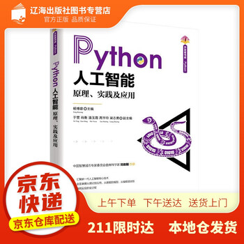 【新华图书籍 正版速发】Python人工智能（清华开发者书库.Python） 杨博雄 主编,于营,肖衡