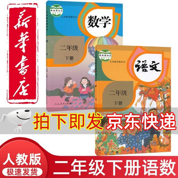 【新华书店正版】人教版部编版2二年级下册语文数学书全套2本教材课本教科书人教版二2年级下册语文数学书