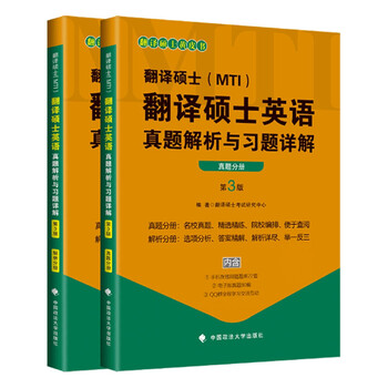 《翻译硕士（MTI）翻译硕士英语真题解析与习题详解（第4版）》