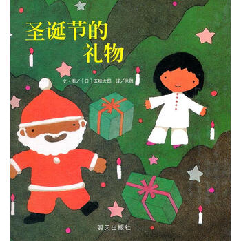 【正版图书】信谊世界精选图画书:圣诞节的礼物 五味太郎 明天出版社