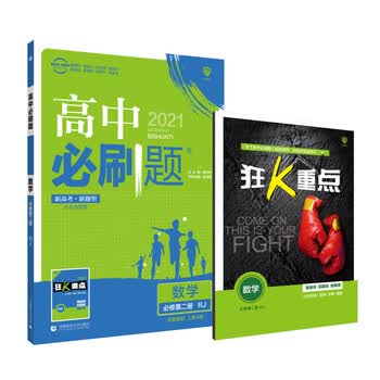 高中必刷题数学 必修 第二册 RJA（配新教材人教A版） 理想树2021新高考版