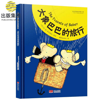 大象巴巴的旅行 [3-6岁]