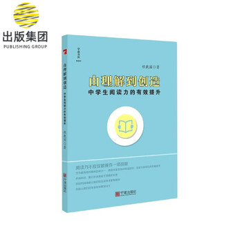 由理解到创造(中学生阅读力的有效提升)