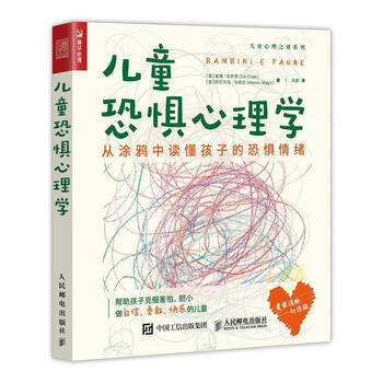 儿童恐惧心理学埃维·克罗蒂阿尔贝托·马格尼人民邮电出版社9787115558947 心理学书籍