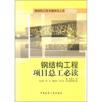 钢结构工程项目总工必读
