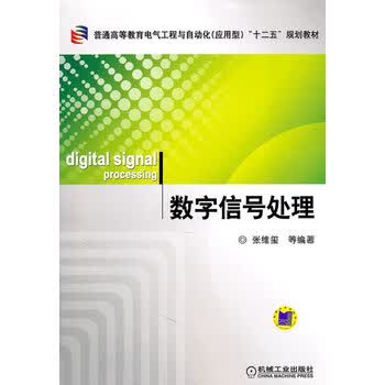 数字信号处理 张维玺著 机械工业出版社