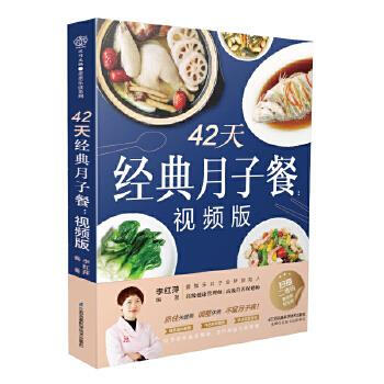 42天经典月子餐:视频版 9787571311421 李红萍 江苏凤凰科学技术出版社