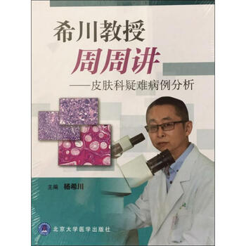 希川教授周周讲——皮肤科疑难病例分析 杨希川 编 书籍