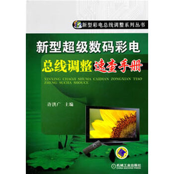 新型超级数码彩电总线调整速查手册【正版图书】