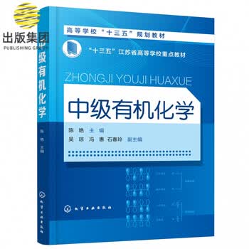 中级有机化学(高等学校十三五规划教材)