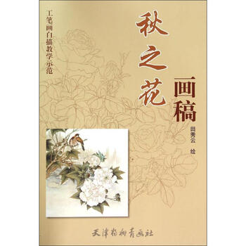秋之花画稿 田秀云  书籍