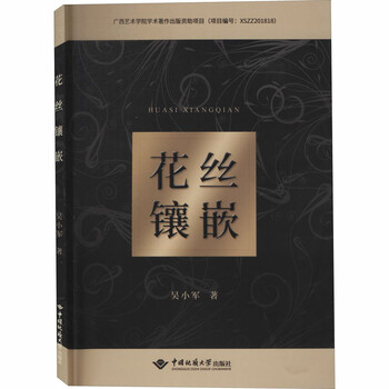 花丝镶嵌 吴小军  书籍