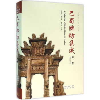 巴蜀牌坊集成