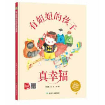 有姐姐的孩子真幸福 何文楠,文栋 9787502062668