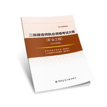 二级建造师执业资格考试大纲（矿业工程）（2019年版）