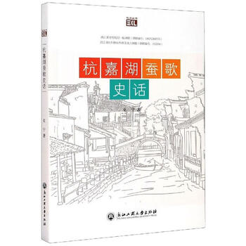 杭嘉湖蚕歌史话 史宁  书籍