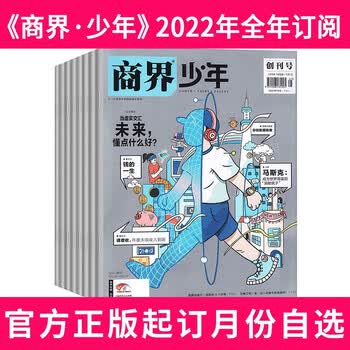 【2022全年订阅12期】商界少年杂志1-12月打包创刊号9-15岁孩子打造青少年财商成长培养财经思维素养启蒙锻造商业头脑期刊书籍