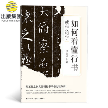 如何看懂行书(就字论字)