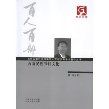 西南民族节日文化 黄泽 作 书籍