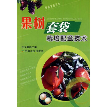 果树套袋栽培配套技术 王少敏 作 书籍