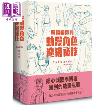 韩国绘师的动漫角色速绘秘技 港台原版 崔元喜 枫书坊 绘画方法 漫画技法