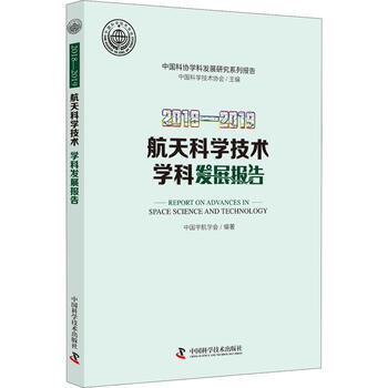 2018-2019航天科学技术学科发展报告