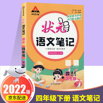 【年级自选】2022版状元成才路语文笔记一二三四五六年级下册统编版小学生单元同步教材讲解课文阅读理解状元大课堂 语文 四年级下册 人教版