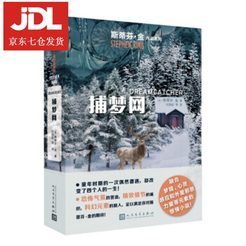 捕梦网 [美]斯蒂芬·金 9787020136834