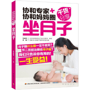 协和专家+协和妈妈圈干货分享(坐月子)