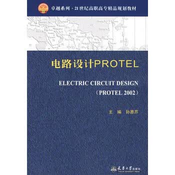 电路设计PROTEL孙惠芹天津大学出版社9787561826775 电子与通信书籍