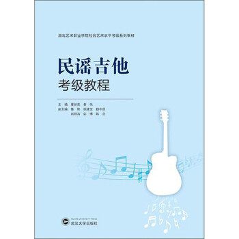 民谣吉他考级教程