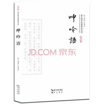 呻吟语/崇文国学经典普及文库