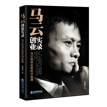 马云创业实录:给创业者的17堂课