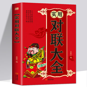 实用对联大全正版 实用民间文学春联集锦春节对联书 对联大全 农村红白喜事对联大全  传统民俗文化书籍