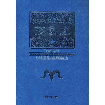 茂县志 四川省茂县地方志编纂委员会 编 9787514400588