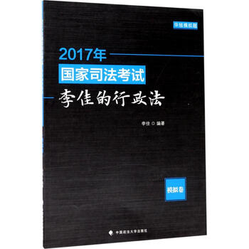 国家司法考试李佳的行政法模拟卷