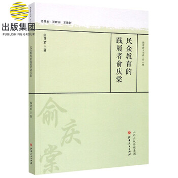 民众教育的践履者俞庆棠/教育薪火书系