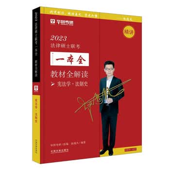 华图法硕2023考研法律硕士联考一本全教材全解读赵逸凡宪法法制史杜洪波法理学法学非法学法硕研究生 2023年法硕教材全解读.赵逸凡宪法，法制史