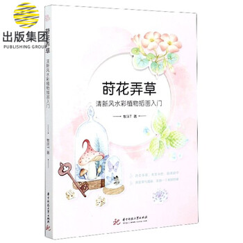 莳花弄草(清新风水彩植物插画入门)