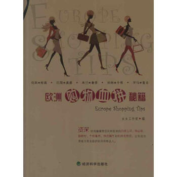 欧洲购物血拼秘籍