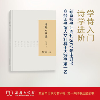 诗的八堂课 2017中国好书 江弱水著