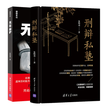 【朱明勇作品2册】刑辩私塾+无罪辩护 刑事辩护书籍刑事辩护理念思维和技术 刑事辩护技术指南律师刑事辩