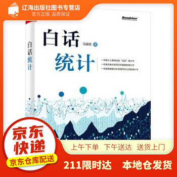 【新华图书籍 正版速发】白话统计(博文视点出品) 冯国双 著 电子工业出版社