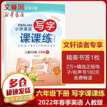 【科目自选】华夏万卷小学生同步写字课/写字课课练六年级同步练字帖 2022春 写字课课练六年级下册 英语 人教版