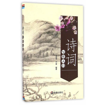 诗词写作入门 向宗暄,向健 金盾出版社【正版图书】