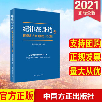 纪律在身边2：违纪违法案例解析100篇 中国方正出版社 2021年新版现货