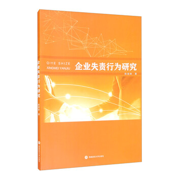 正版 企业失责行为研究 9787550446151