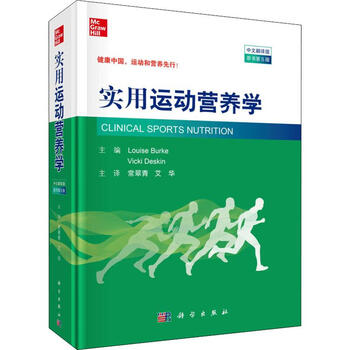 实用运动营养学 中文翻译版 原书第5版 书籍