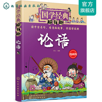 国学经典超有趣--论语