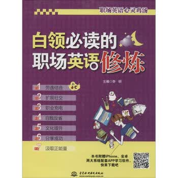 白领必读的职场英语修炼